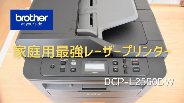 ブラザーのレーザープリンター「DCP-L2550DW」を評価レビュー